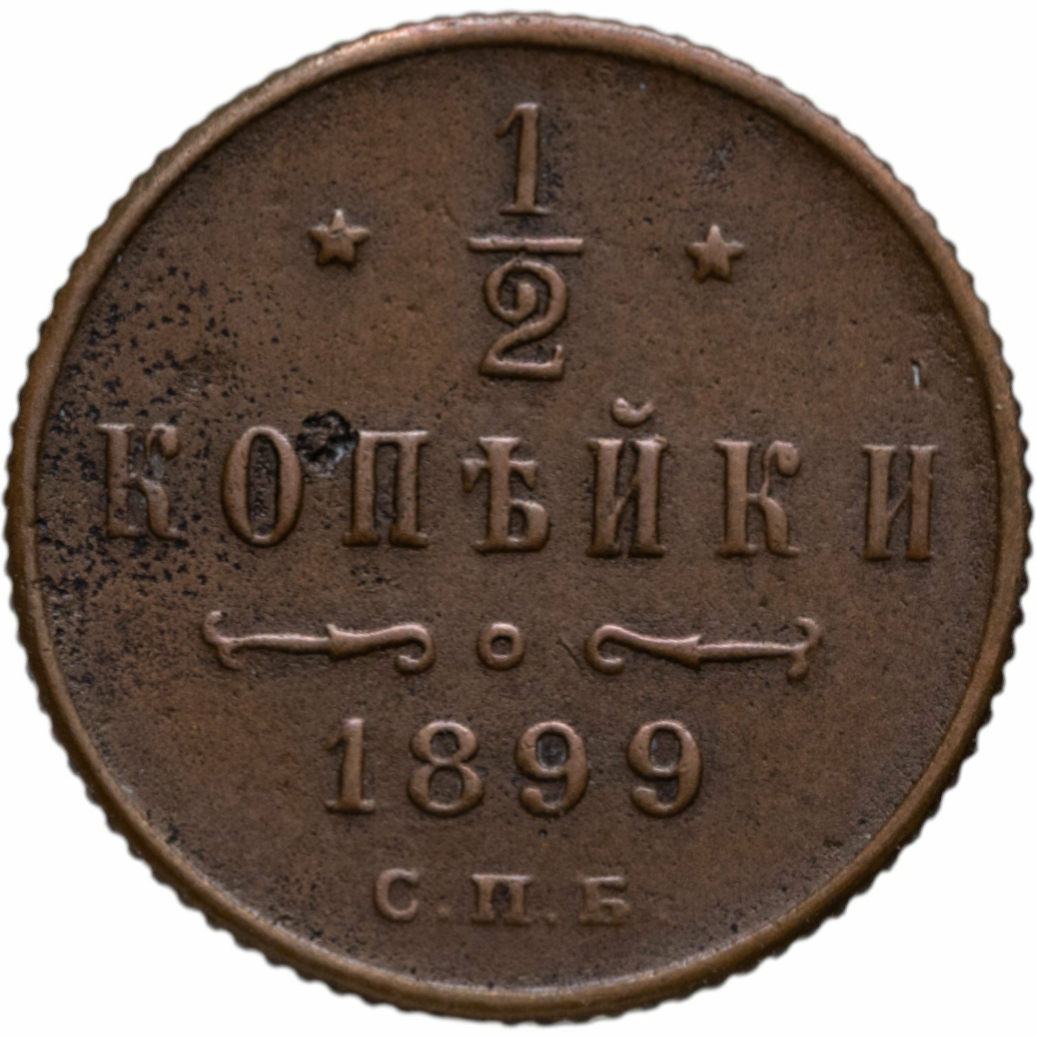 1/2 копейки 1899 СПБ, Медь, в сохранности XF