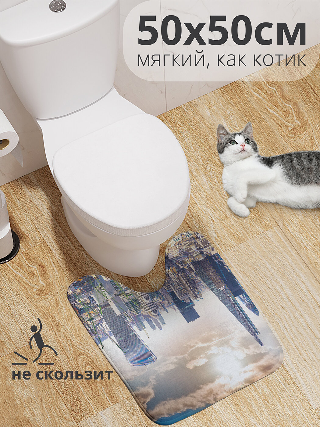 Коврик для туалета с вырезом противоскользящий "Утренний мегаполис" 50x50 см , JoyArty, серия 23 февраля