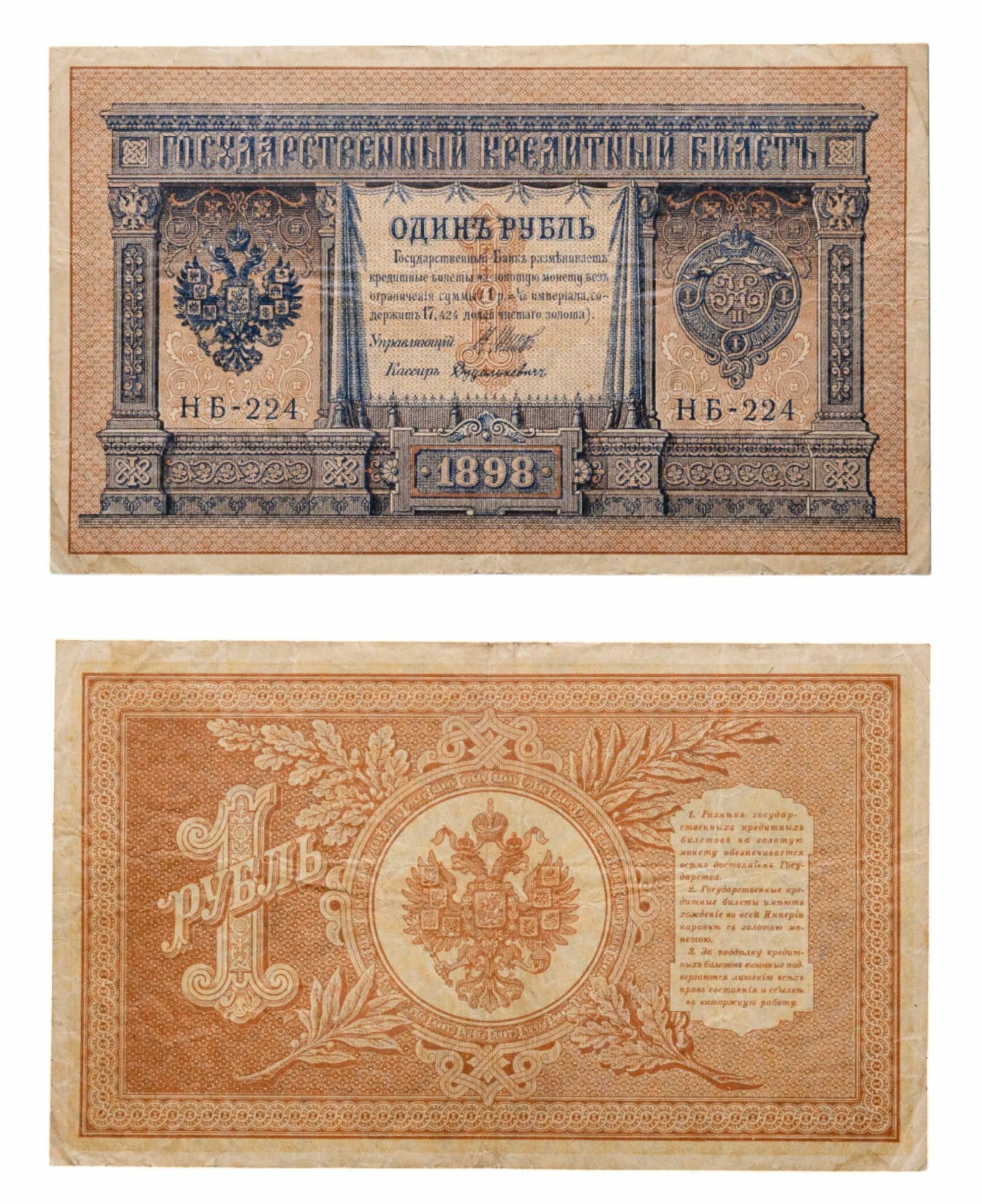 1 рубль 1898 год управляющий Шипов, кассир Дудолькевич