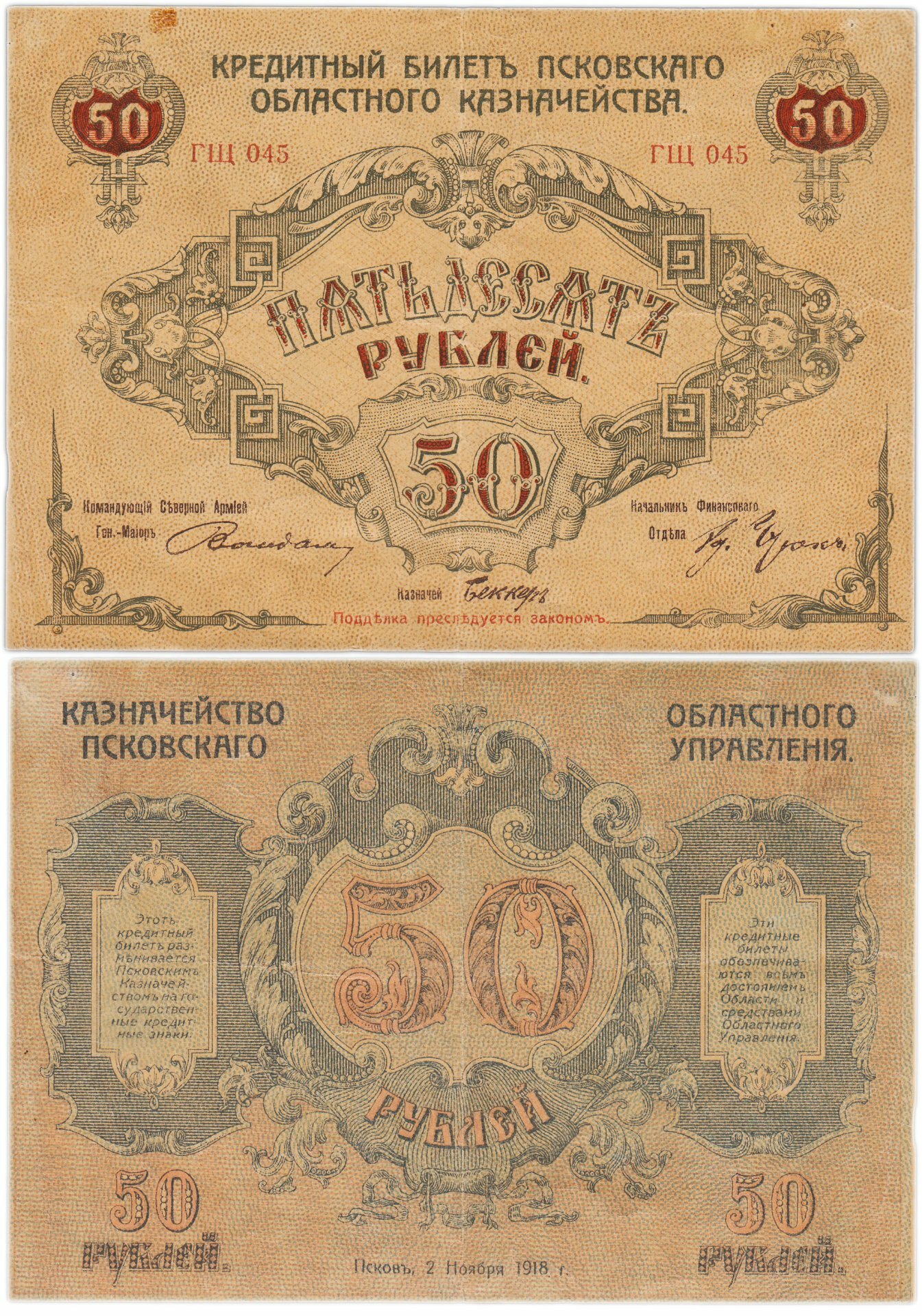 50 рублей 1918 Псков
