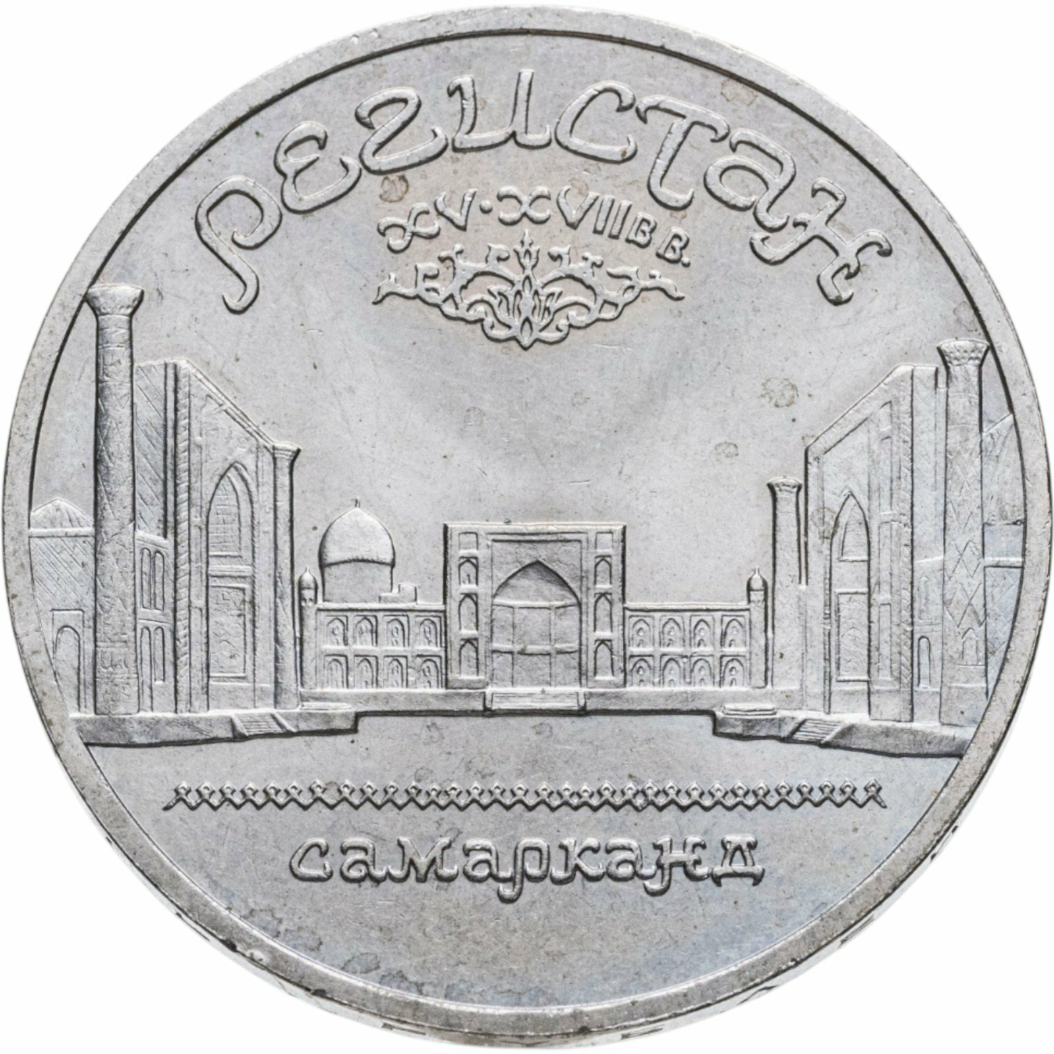 5 рублей 1989 "Ансамбль Регистан в Самарканде", Мельхиор медь-никель, в сохранности AU-UNC