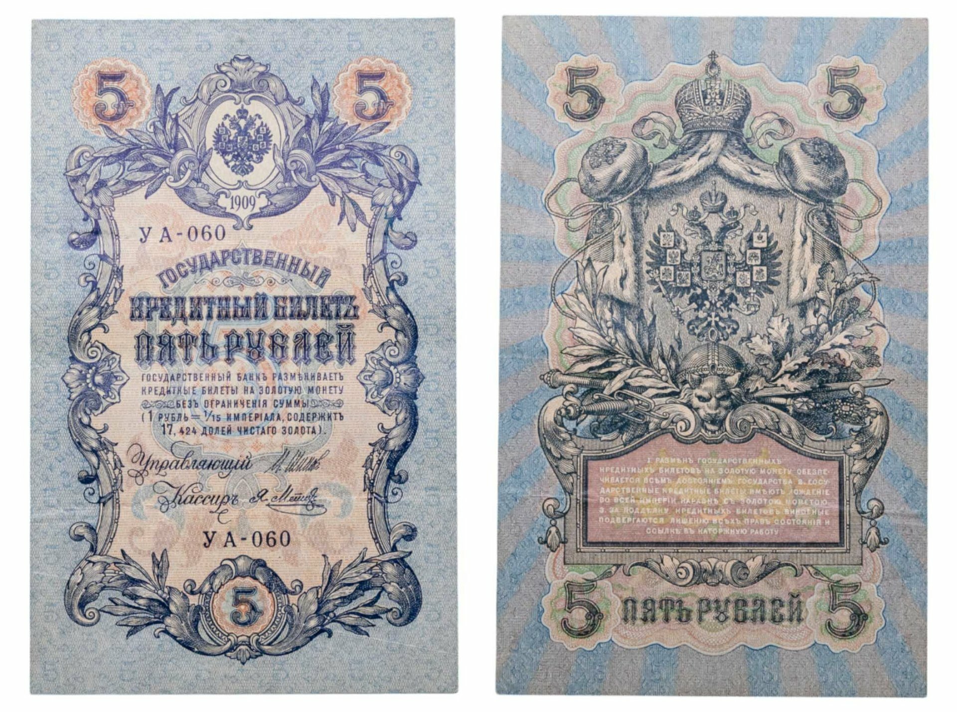 5 рублей 1909 управляющий Шипов, кассир Я Метц