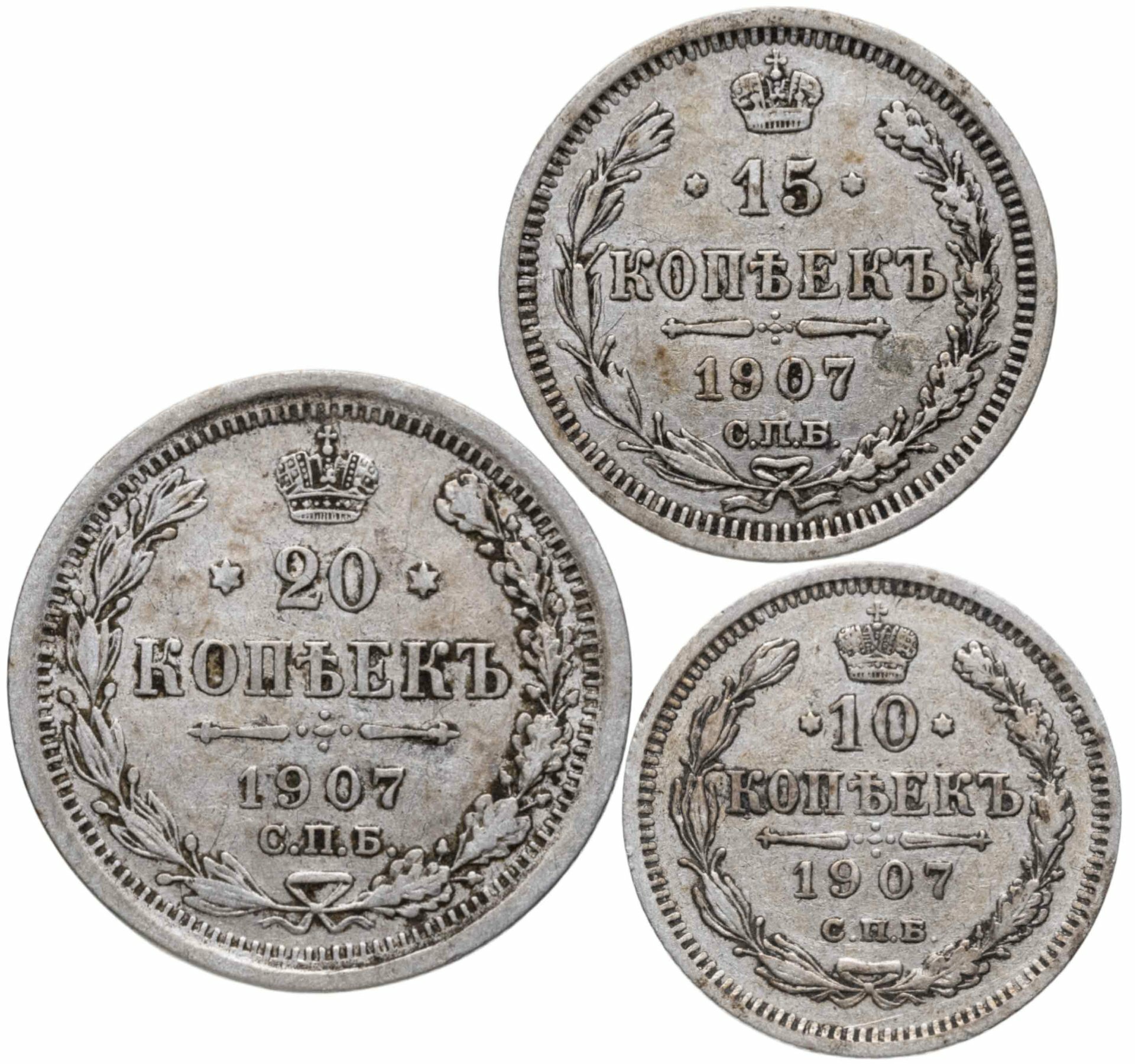 Набор 10, 15 и 20 копеек 1907, Серебро 500, в сохранности VF