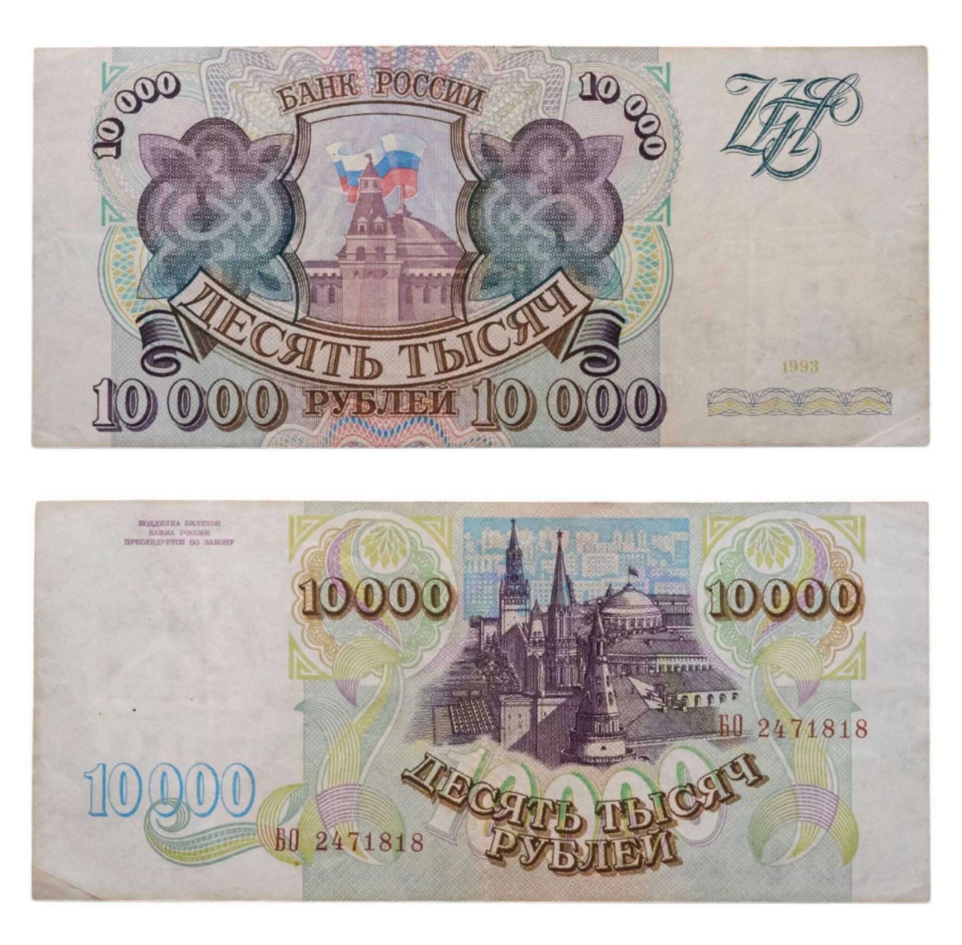 10000 рублей 1993 без модификации
