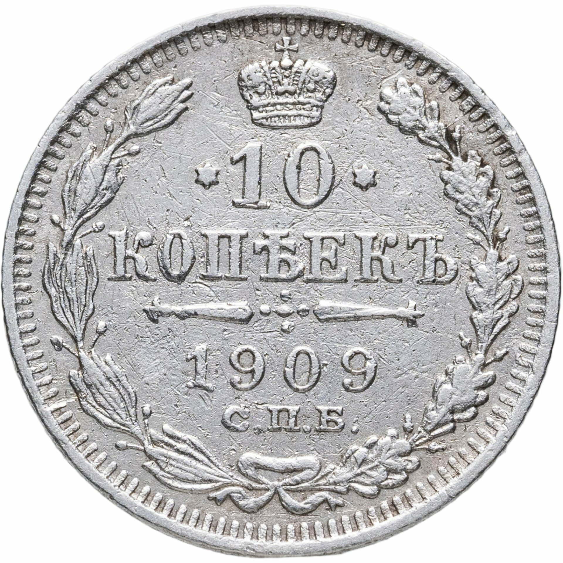 10 копеек 1909 СПБ-ЭБ, Серебро 500, в сохранности XF