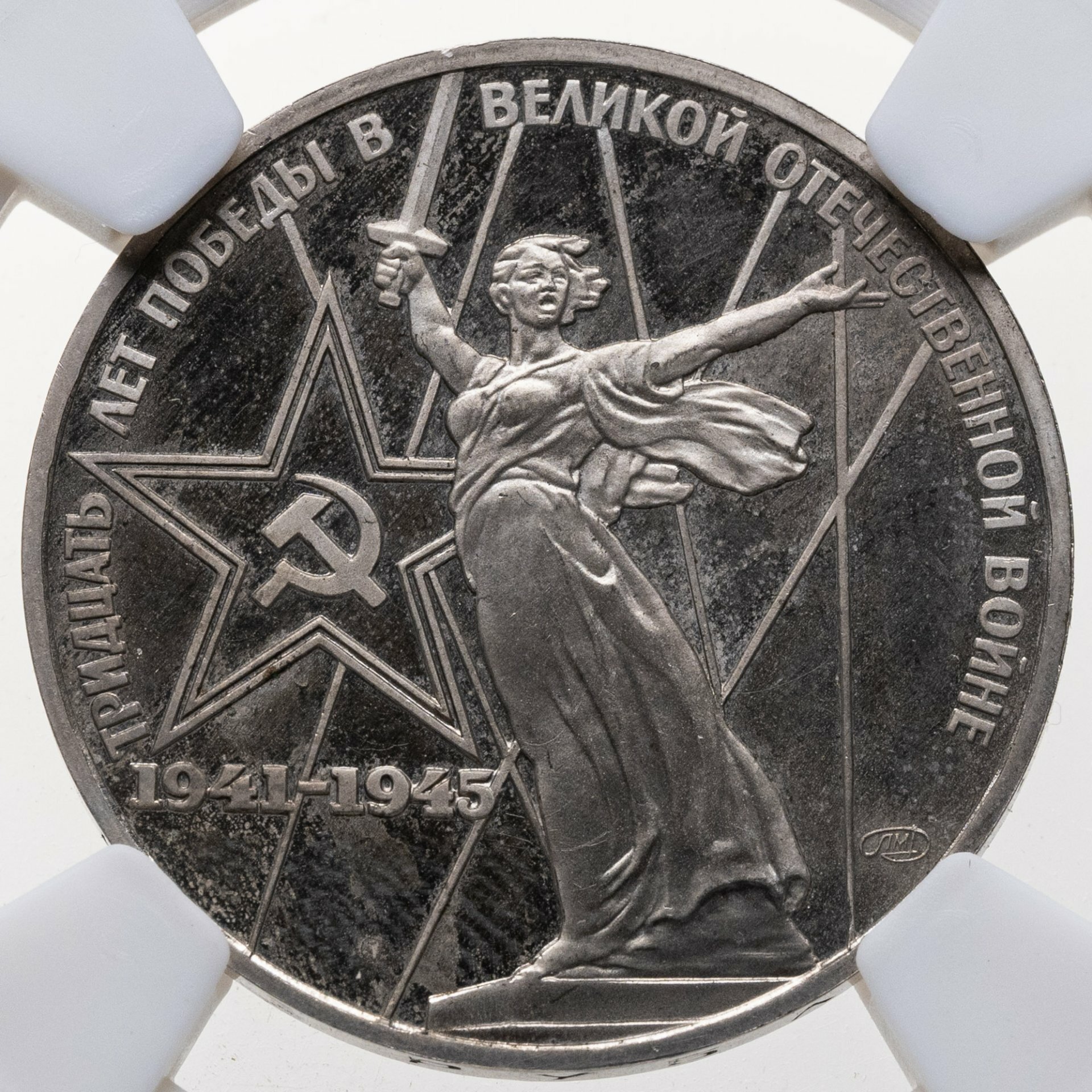 1 рубль 1975 Proof "30 лет Победы советского народа в Великой Отечественной войне", Мельхиор медь-никель