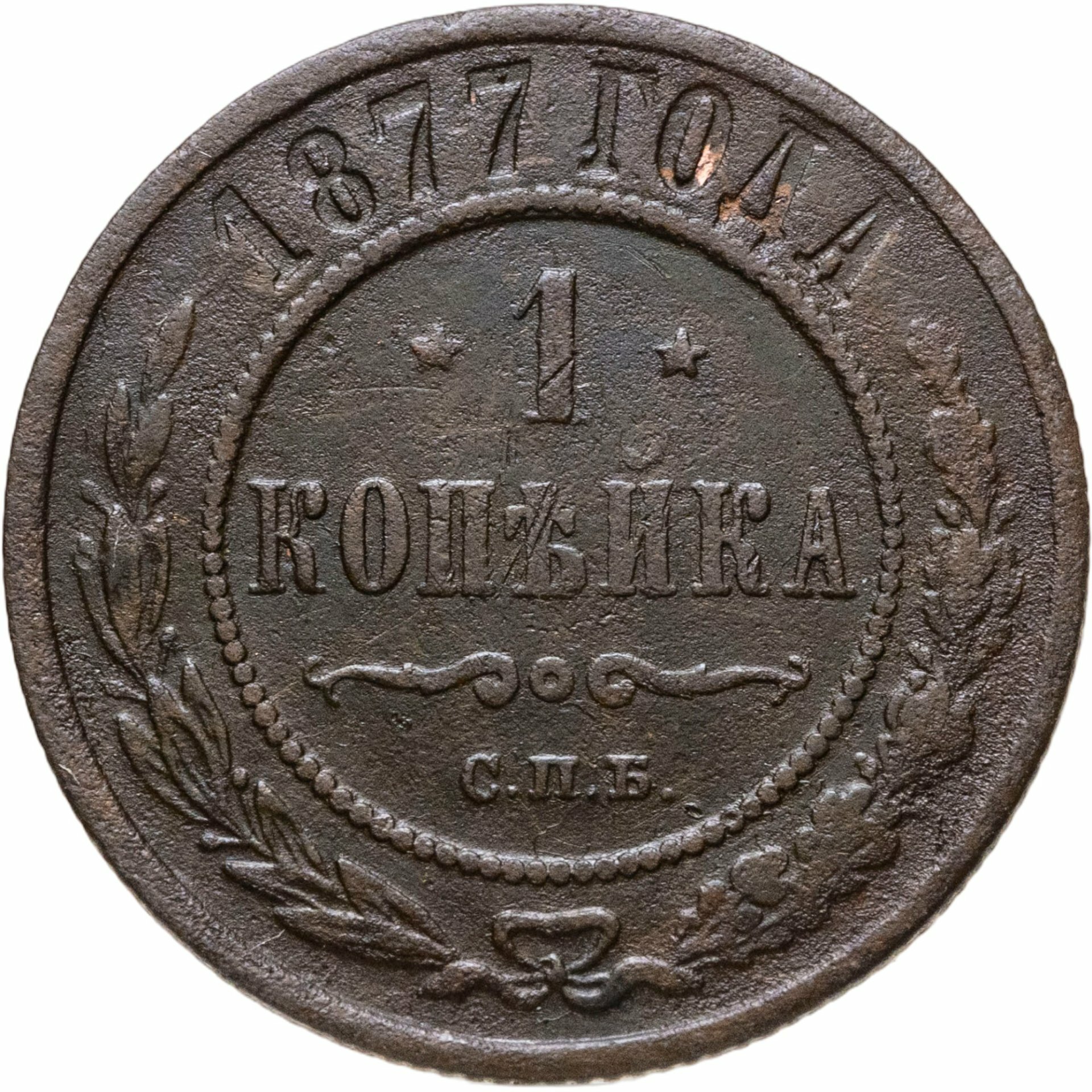 1 копейка 1877 СПБ, Медь, в сохранности VF