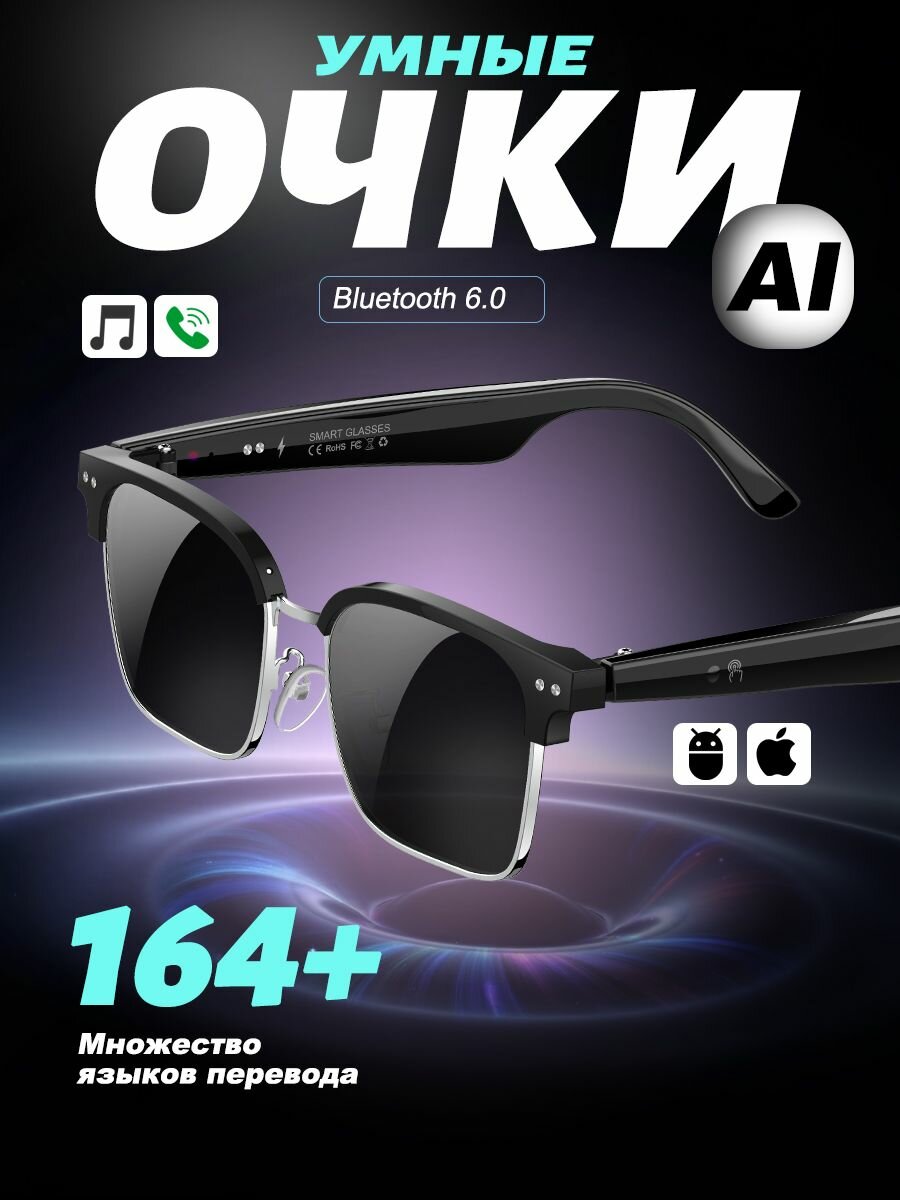 Умные очки с функцией AI-перевода, способным переводить более чем на 164 языкаAI-диалоги, управление музыкой, выключение с помощью датчика Холла