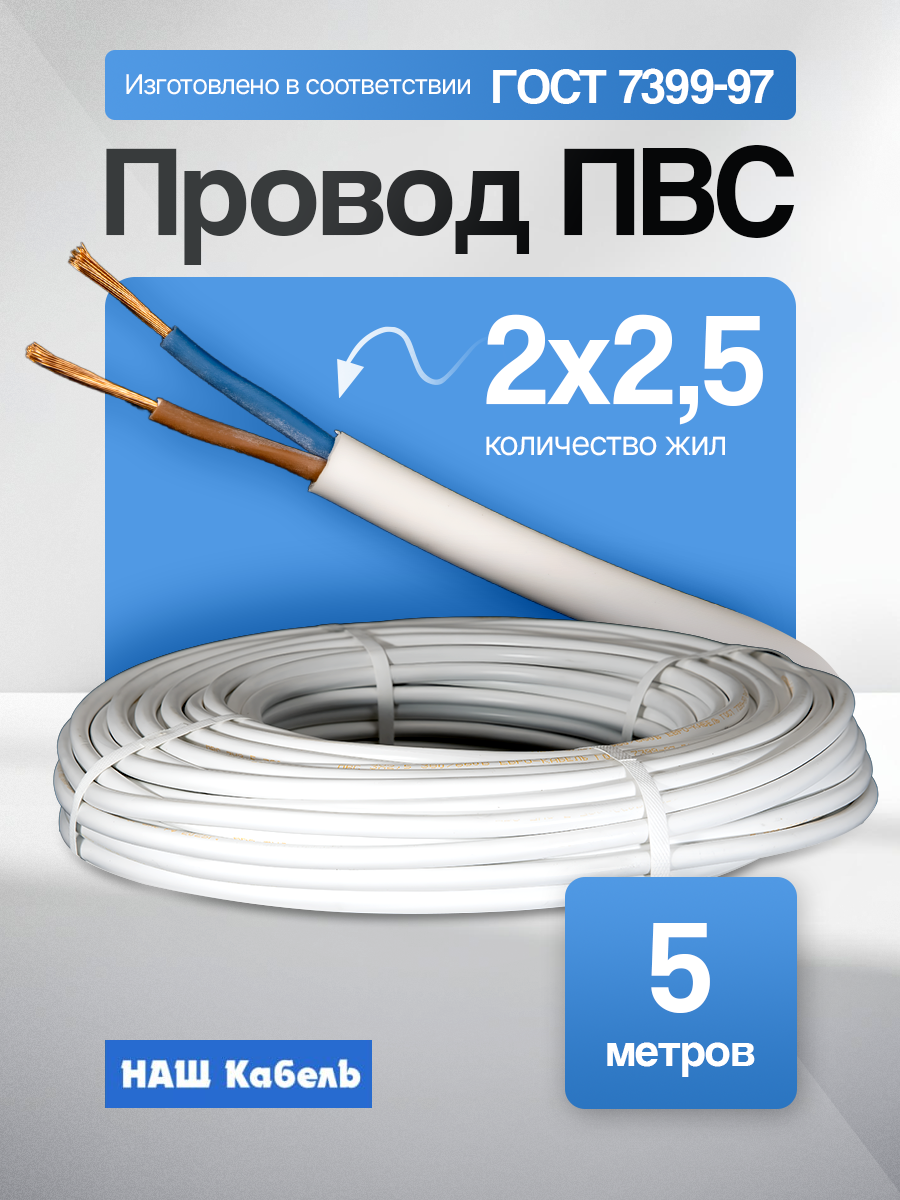 Провод ПВС 2х2,5мм2, длина 5 метров, кабель ПВС медный силовой соединительный двухжильный ГОСТ "Наш кабель"