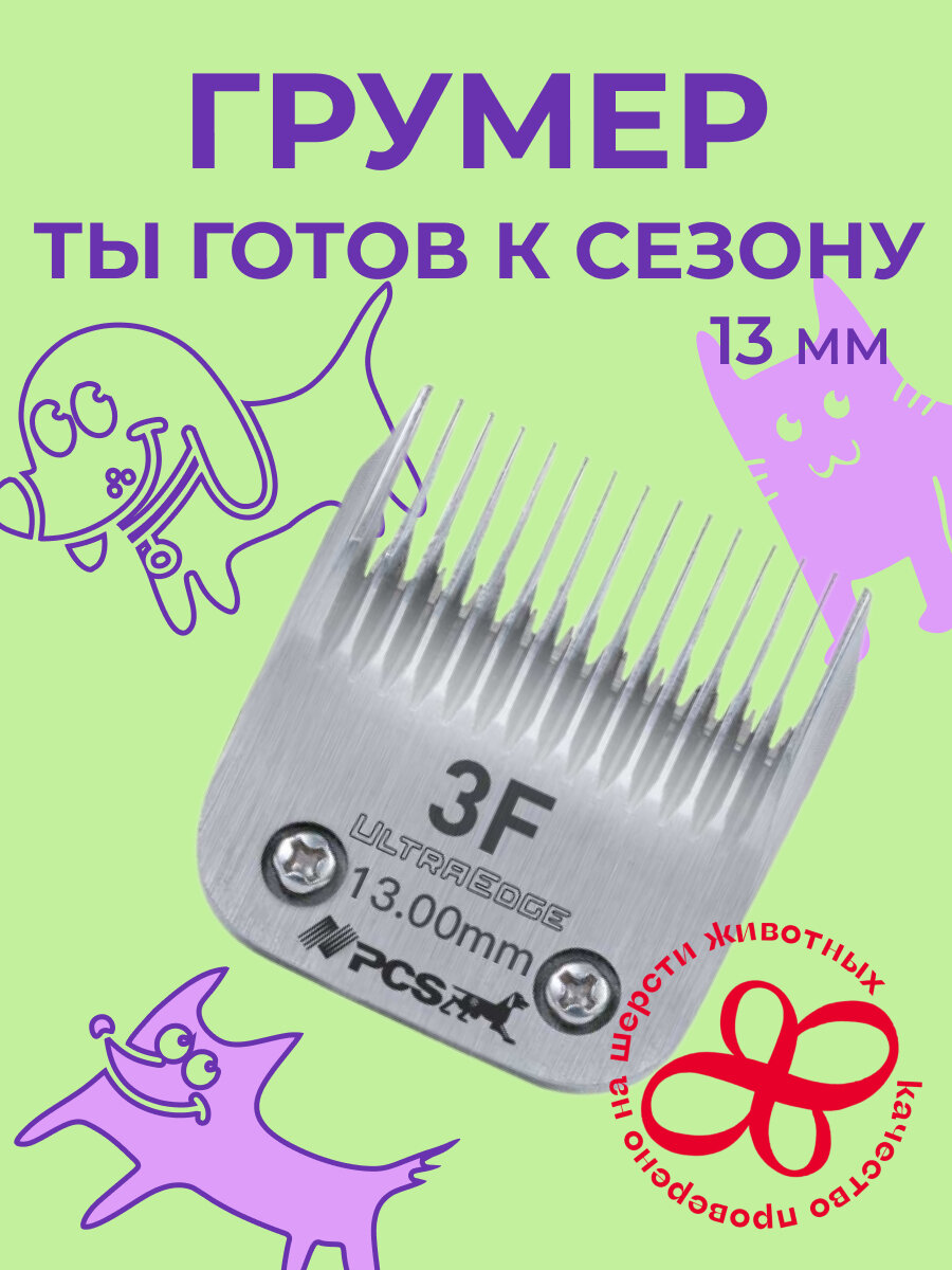 Ножевой блок для стрижки животных PCS 13 мм #3F стандарта А5 металлический