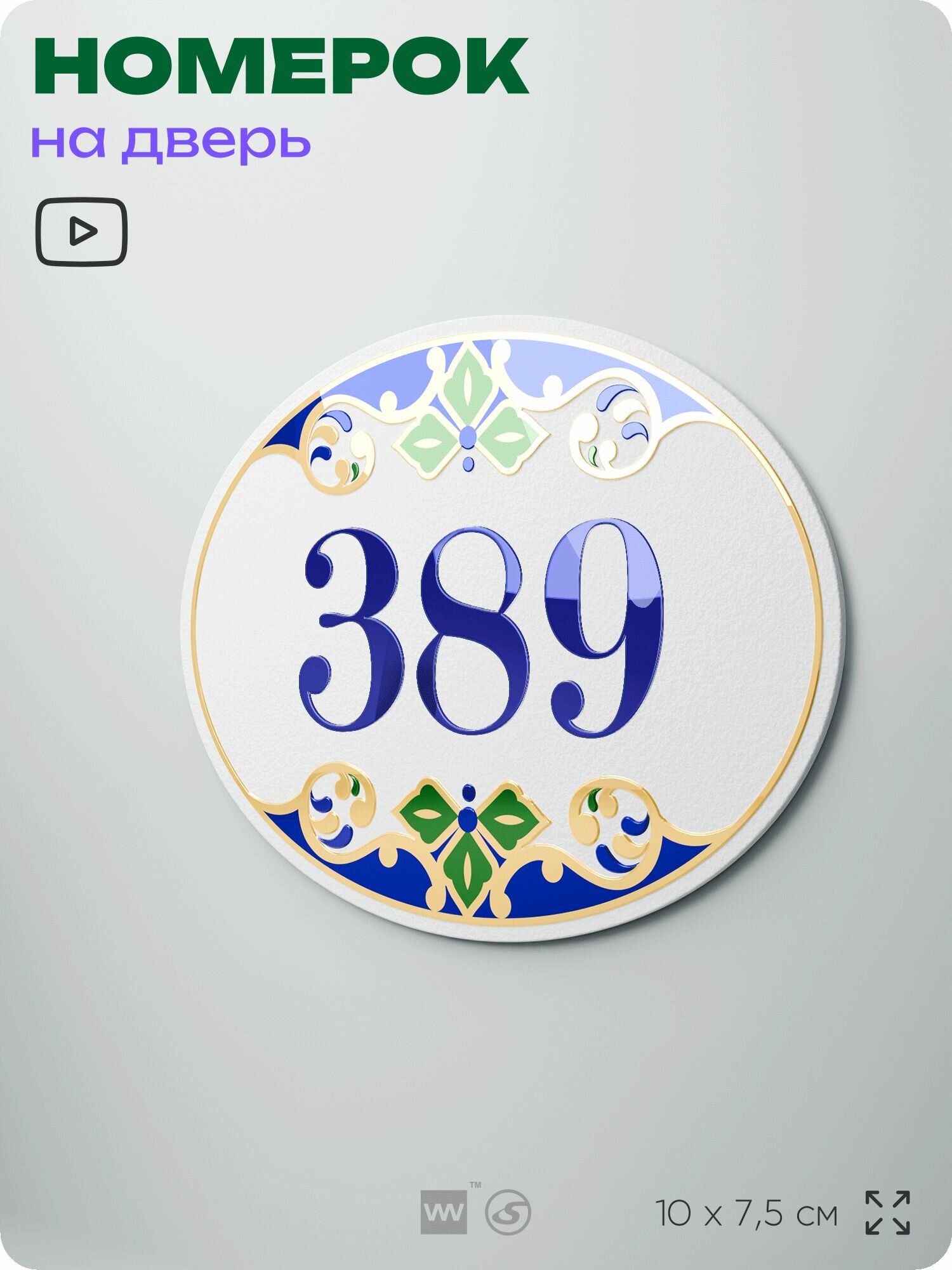 Номер на дверь квартиры 389, для кабинета, офиса, в средиземноморском стиле, шильдик 10 х 7,5 см, белый, Айдентика Технолоджи