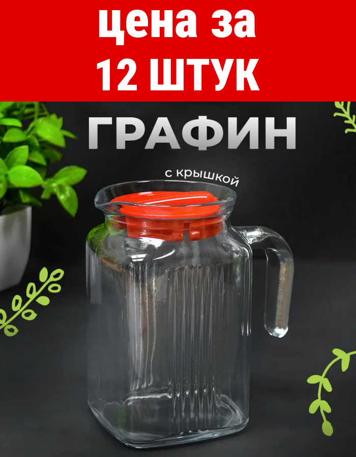 Комплект 12 шт, Графин 0.6л "Frigo" с красной крышкой, без коробки