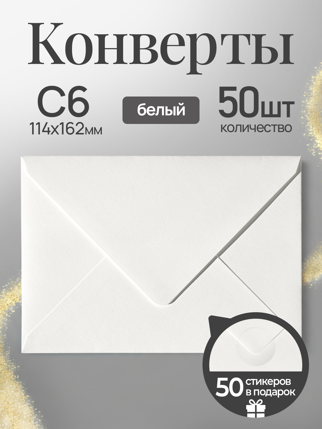 Белые конверты бумажные для пригласительных, С6 114х162мм - набор 50 шт.