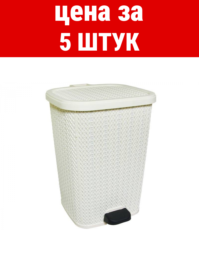 Комплект 5 шт, Ведро для мусора 12л с педалью "Вязаный узор", цвет белый