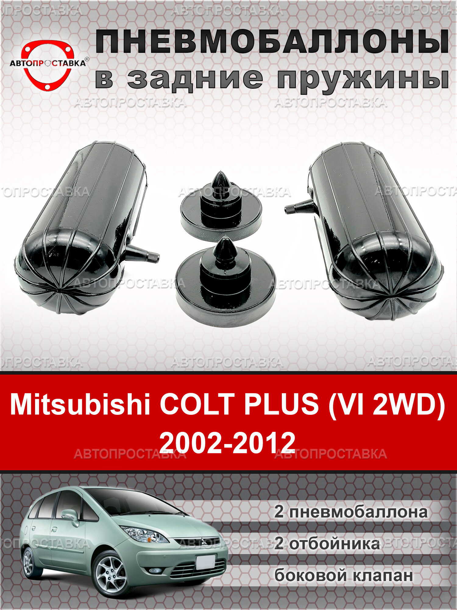 Пневмобаллоны в пружины Mitsubishi COLT PLUS (VI 2WD) 2002-2012 / пневмобаллоны в задние пружины / Автопроставка