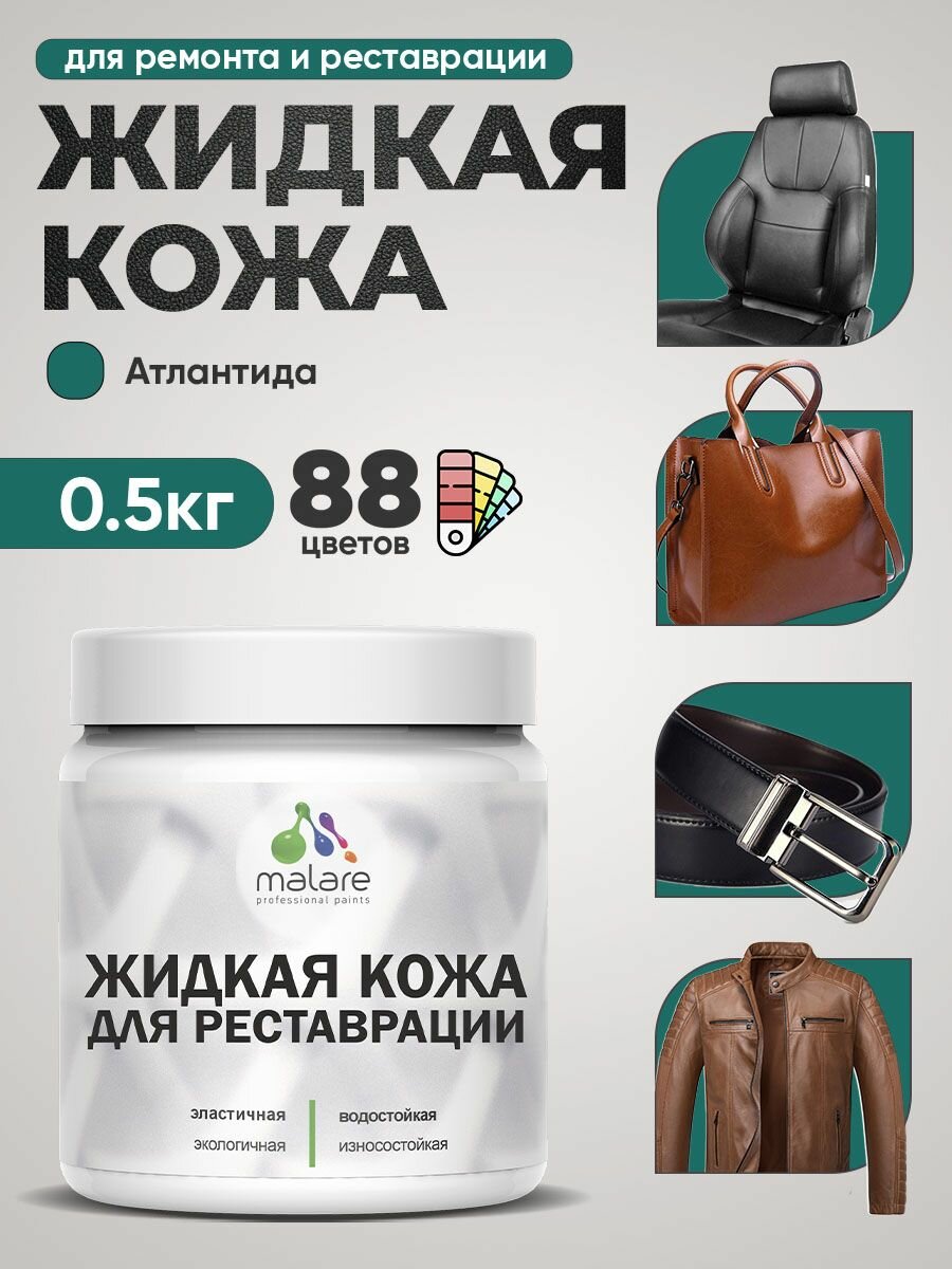 Жидкая кожа для ремонта и реставрации салона автомобиля, мебели, обуви и одежды, быстросохнущая без запаха, полуглянцевая, атлантида, 0.5 кг.