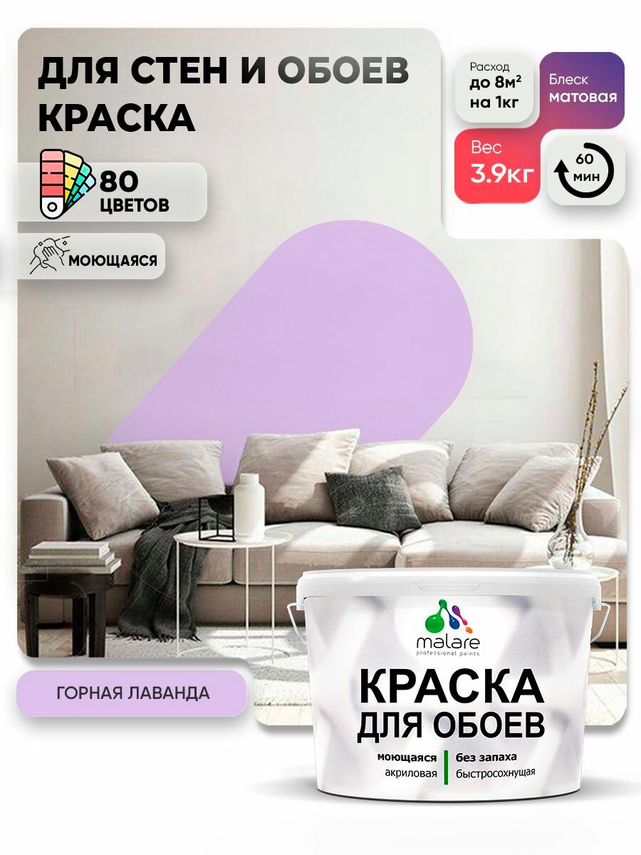 Краска Malare для стен и обоев, потолка и минеральных поверхностей, быстросохнущая моющаяся без запаха матовая, горная лаванда, (2.7л - 3.9кг)