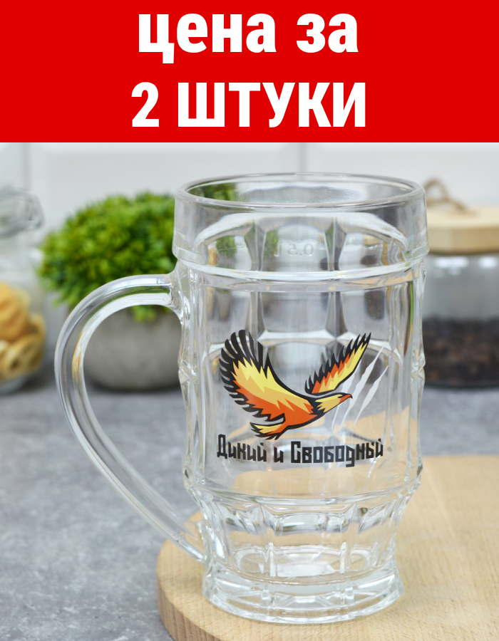 Комплект 2 шт, Кружка пивная 500мл "Пинта" Дикий и свободный