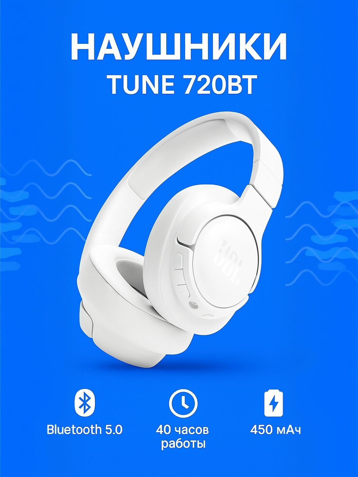 Стереонаушники Bluetooth Полноразмерные JBL (T720BT) BT5.0/450mAh/40ч белые JBLT720BTWHT EU