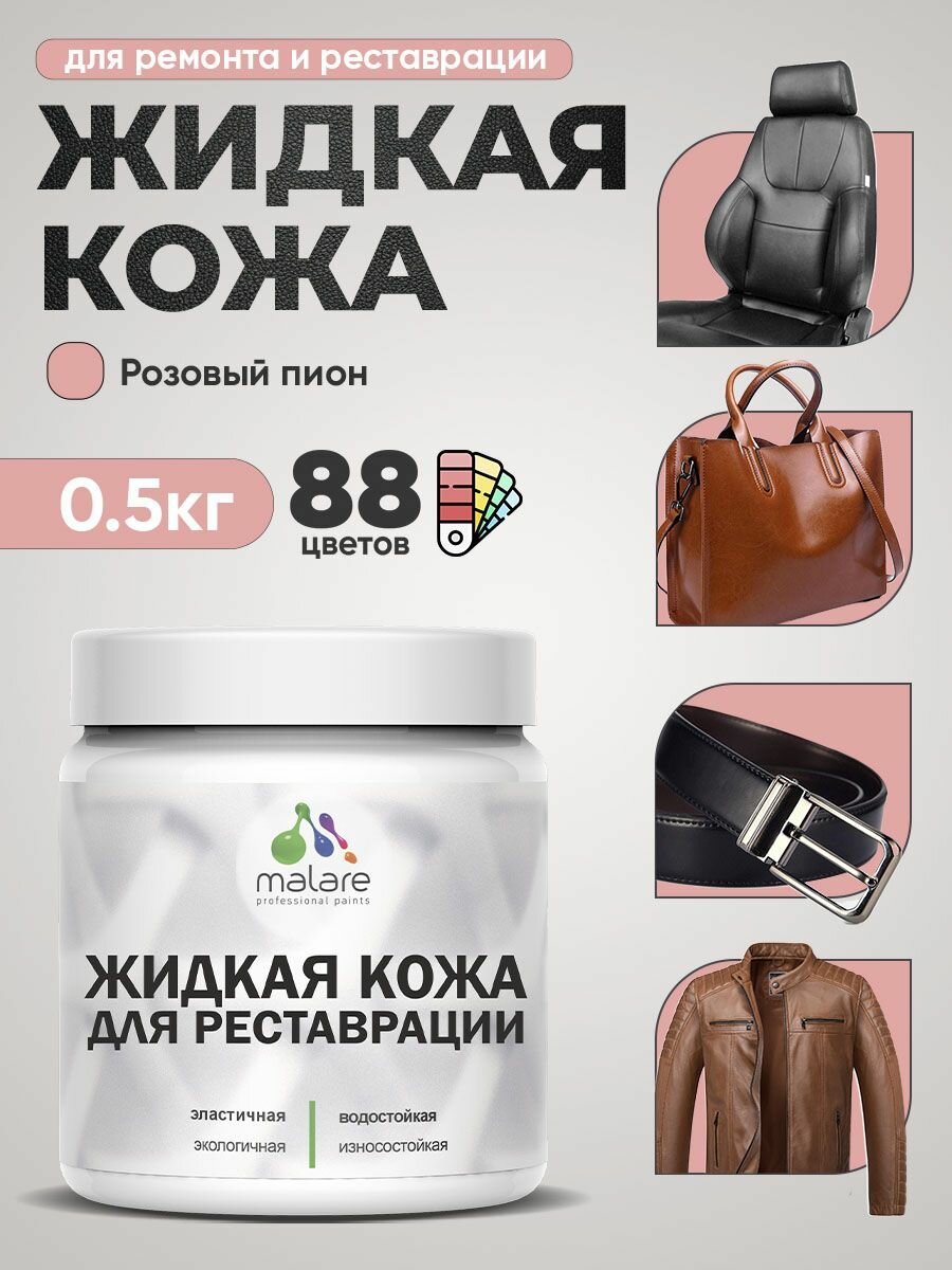 Жидкая кожа для ремонта и реставрации салона автомобиля, мебели, обуви и одежды, быстросохнущая без запаха, полуглянцевая, розовый пион, 0.5 кг