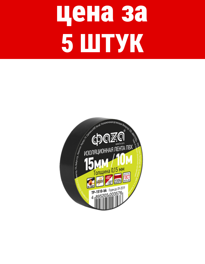Комплект 5 шт, изолента ПВХ 15ММХ10М черная TR-1510-BK 5013278 ФАZА