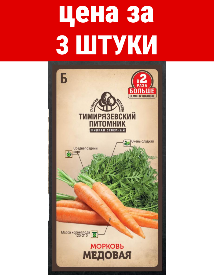 Комплект 3 шт, Семена Тимирязевский питомник морковь Медовая 4г Двойная фасовка