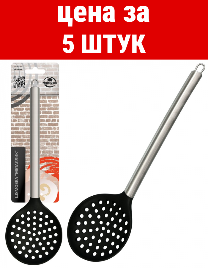 Комплект 5 шт, ложка шумовка металлик 34СМ мультидом