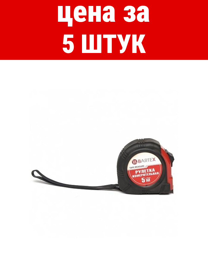 Комплект 5 шт, рулетка 5МХ19ММ обрез КОРП фикс BARTEX