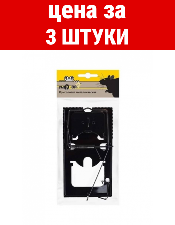 Комплект 3 шт, капкан крысоловка метал 16.2Х8.8СМ MOUSE2 NADZOR