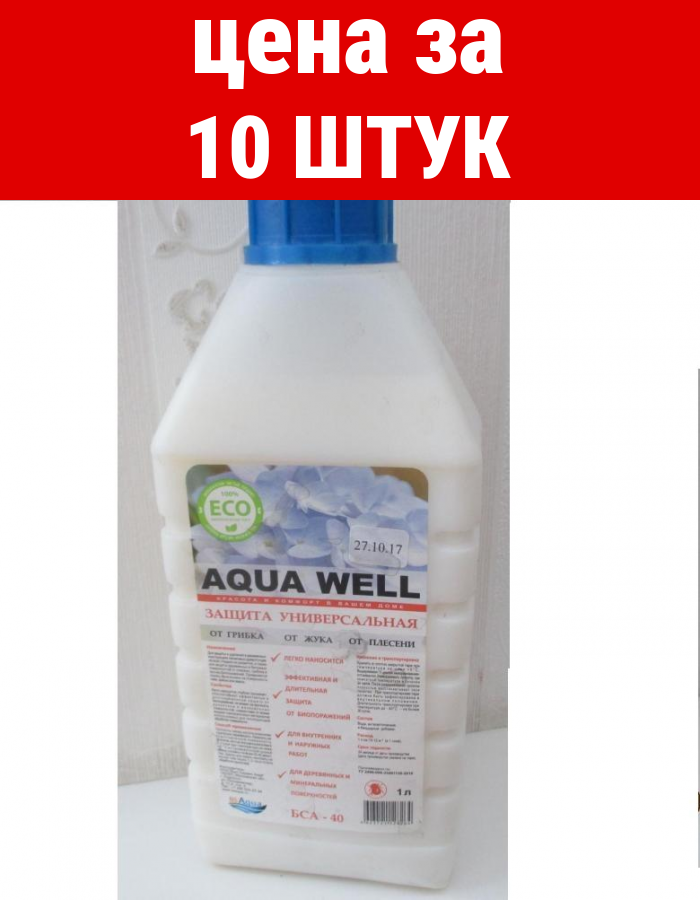 Комплект 10 шт, защита универсальная от грибка, жука, плесени канистра 1Л (антиплесень) БС аква