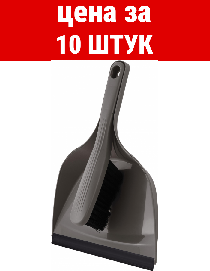 Комплект 10 шт, щетка-сметка С совком С кромкой SPIN&CLEAN ROCK'N'ROLL антрацит SVIP