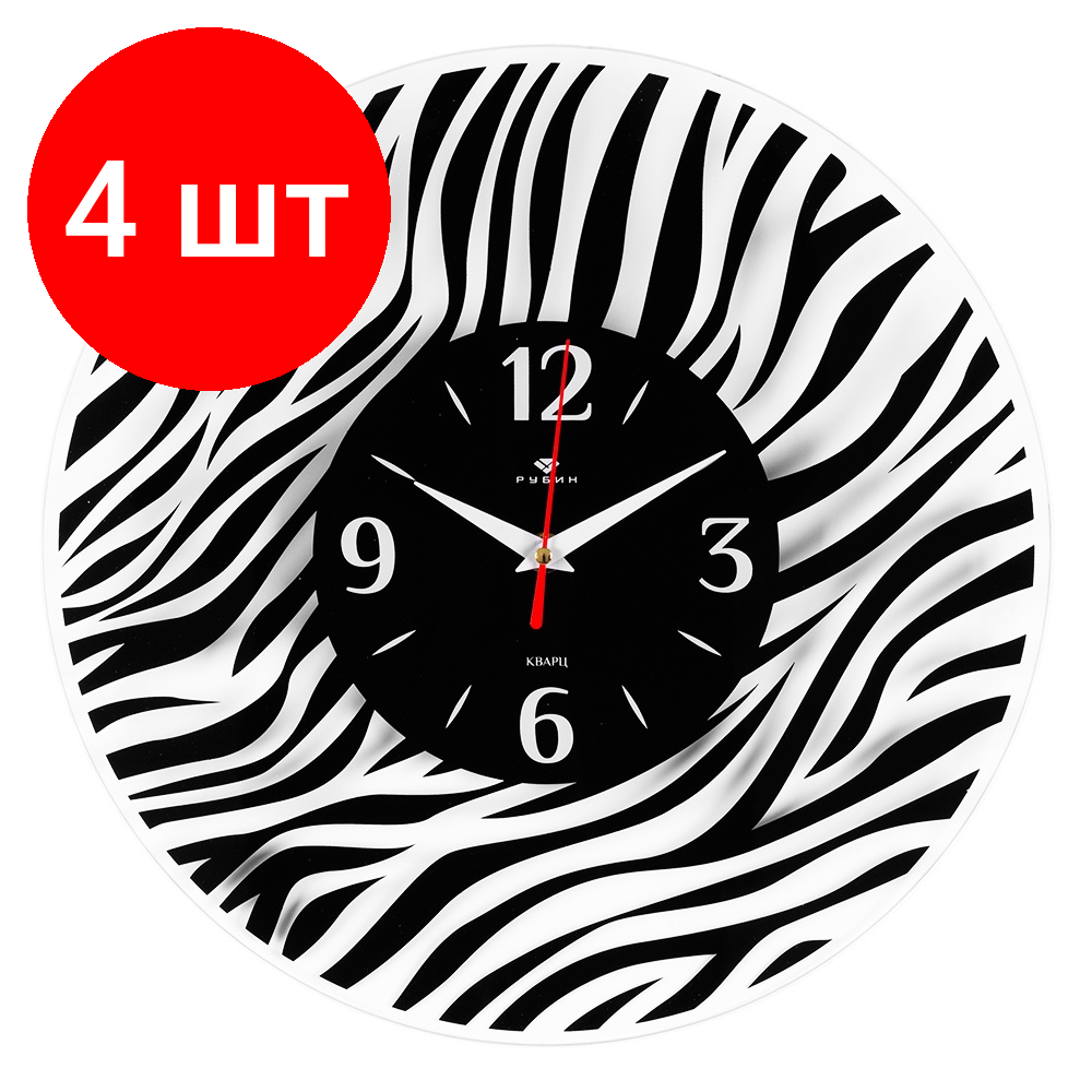 Комплект 4 шт, часы настенные 3433-003 круг диам 34СМ открытая стрелка зебра черная рубин