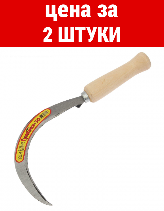 Комплект 2 шт, серп травник 30 арти/