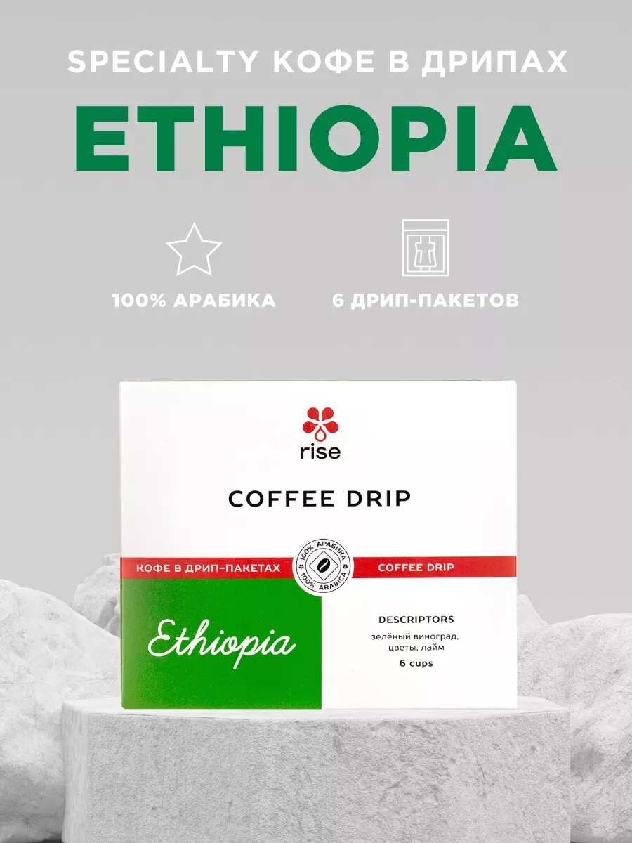 Кофе в дрип-пакетах Rise Эфиопия, 6 шт, арабика, вакуумная упаковка