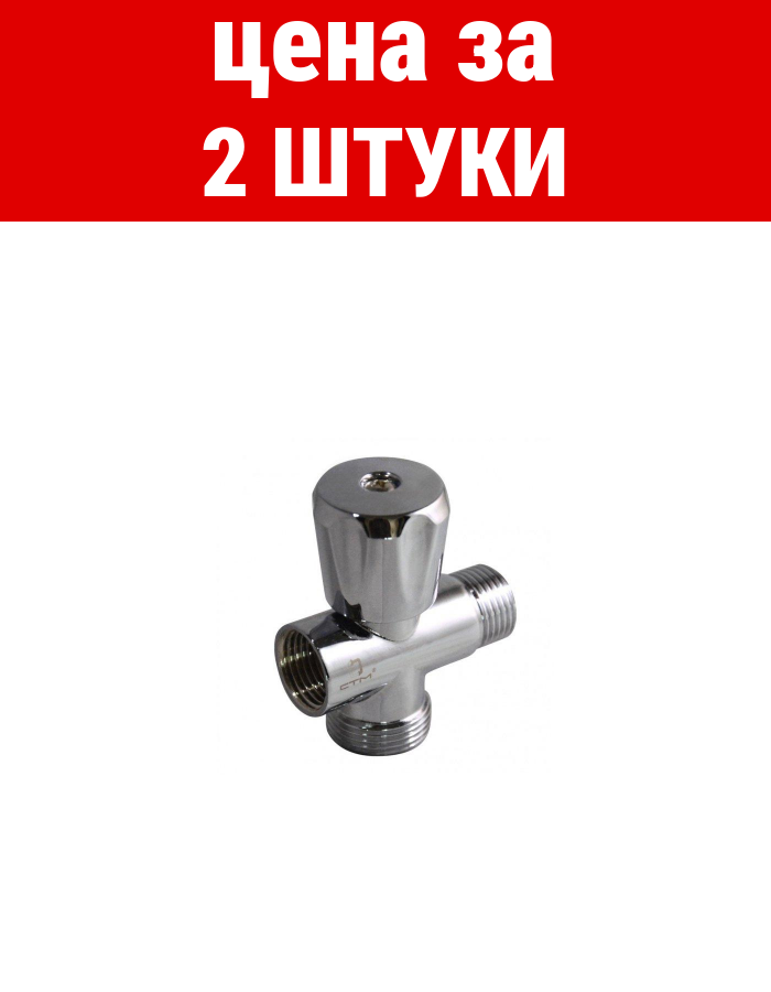 Комплект 2 шт, вентиль 3-Х проход 1/2-1/2-3/4 Ш/Ш/Г Д/СТ МАШ СТМ