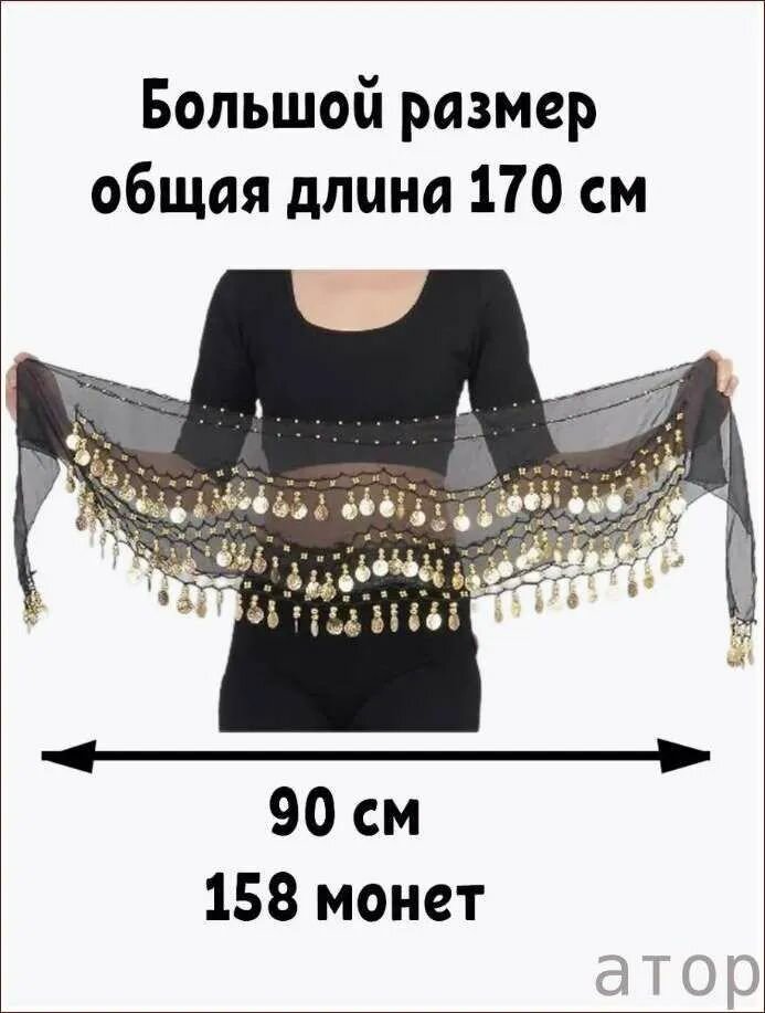 Пояс набедренный для танца живота большой размер