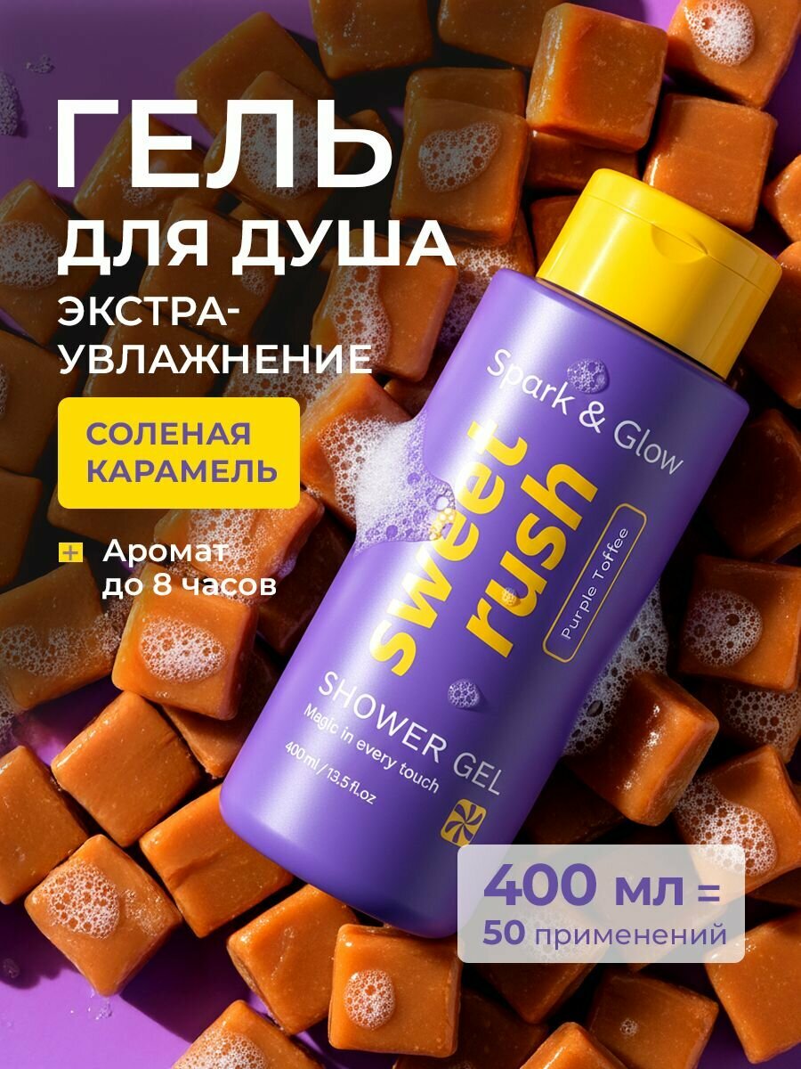 Spark&Glow Гель для душа с ароматом соленой карамели Shower gel with salted caramel aroma 400 мл.