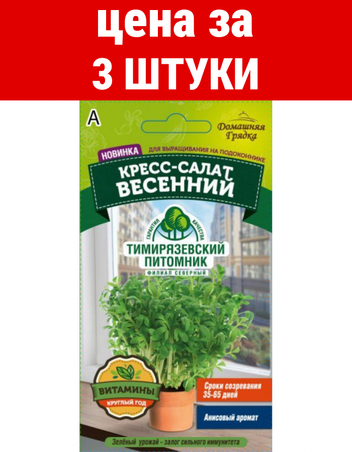 Комплект 3 шт, Семена Тимирязевский питомник кресс-салат Весенний 1г ДГ