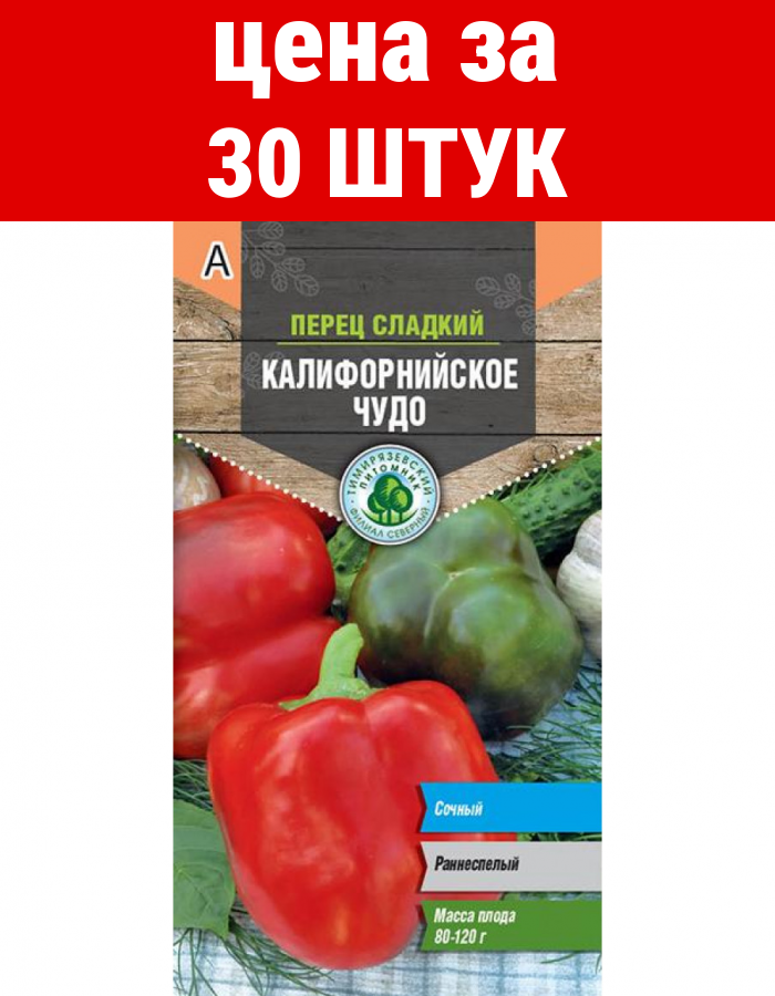 Комплект 30 шт, Семена Тимирязевский питомник перец Калифорнийское чудо красное 0.2г