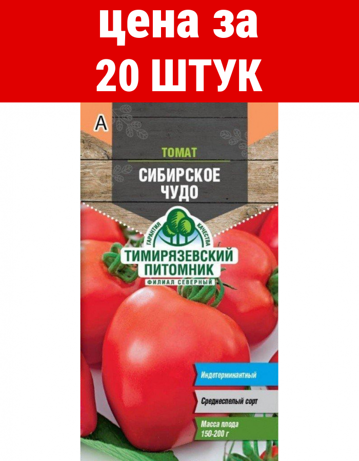 Комплект 20 шт, Семена Тимирязевский питомник томат Сибирское чудо 0.1г