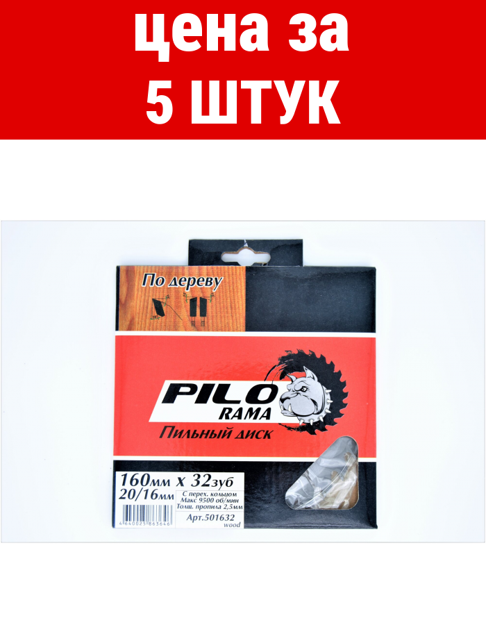 Комплект 5 шт, диск пильный ПО ДЕР 160Х32Х20/16ММ PILORAMA