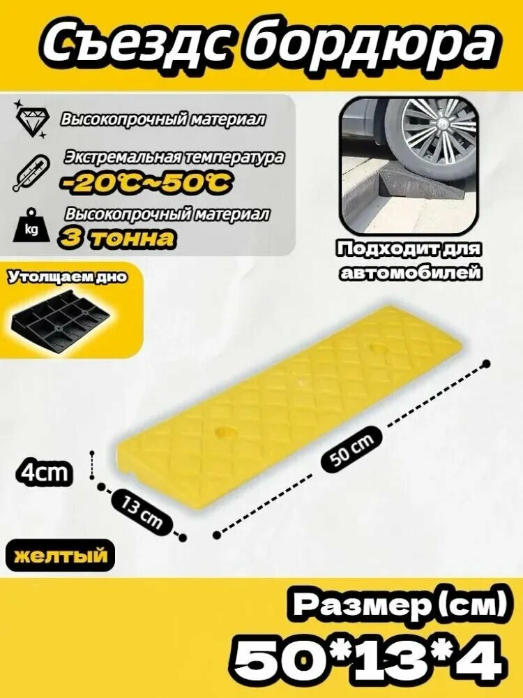 Бордюрный пандус,50*13*4 cm, пандус для порога, Высокопрочная резина Желтый 1шт