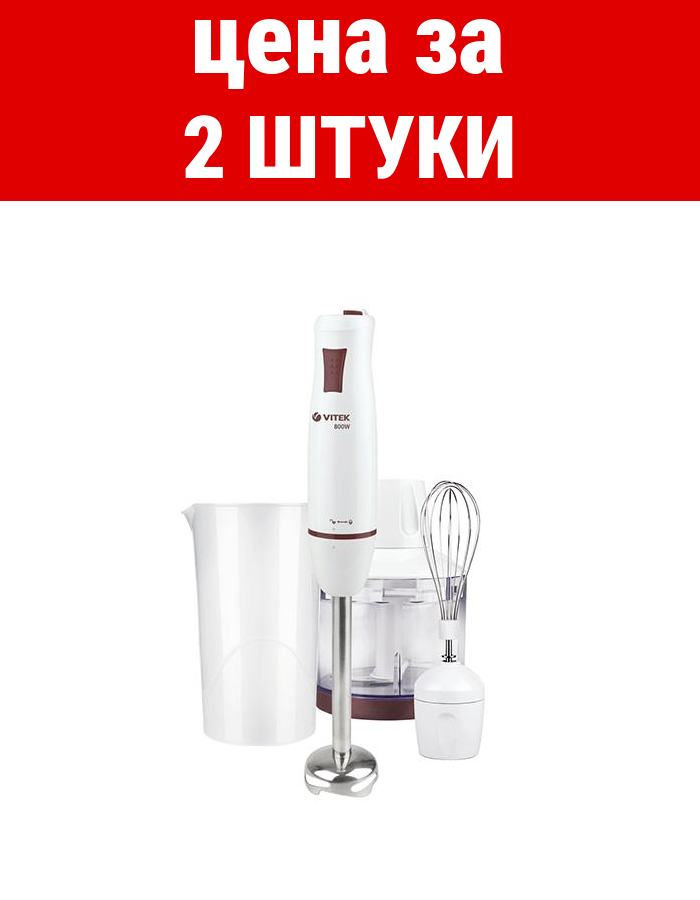 Комплект 2 шт, блендер погружной 800ВТ 4ПРЕДМЕТА 2 СК чаша 0.5Л стакан 0.6Л МЕТ нога колка льда VITEK