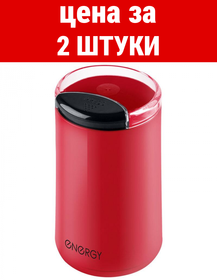 Комплект 2 шт, кофемолка электрическая 200ВТ 50ГР НОЖ нерж СТ ИМП режим красн 105772 ENERGY