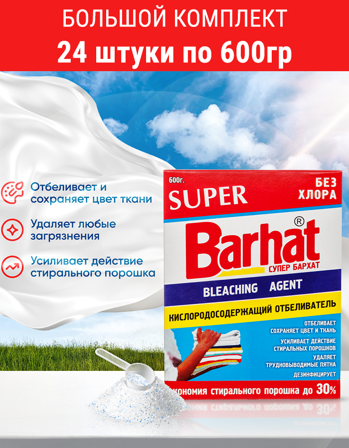 SUPER BARHAT отбеливатель без хлора универсальный порошок 600 г 24 шт