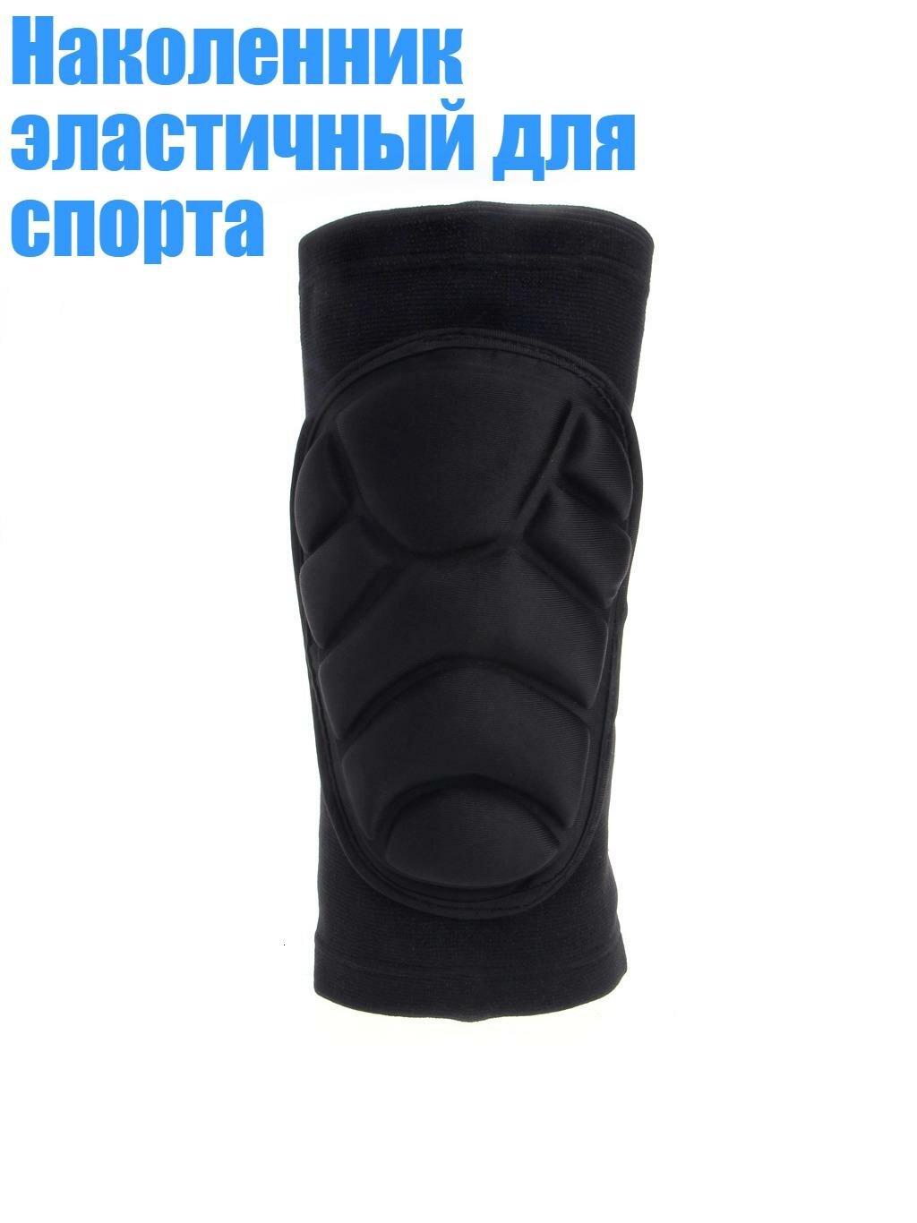 Наколенник эластичный для спорта, L