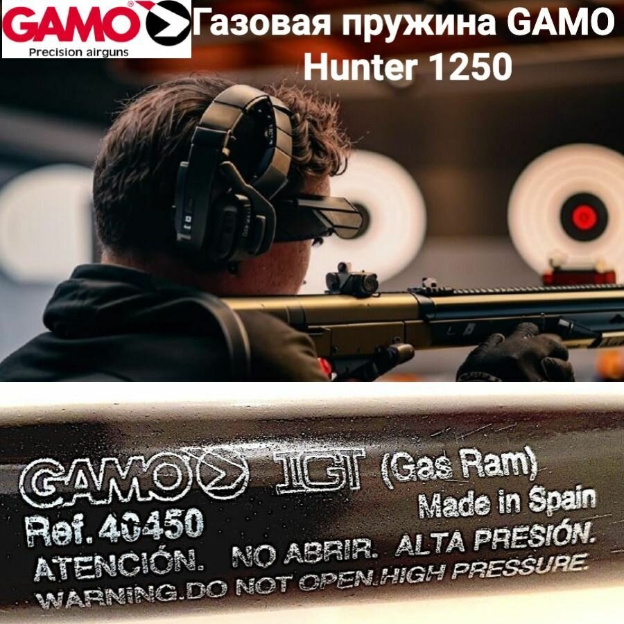 Пружина газовая для пневматической винтовки GAMO G-Magnum 1250.