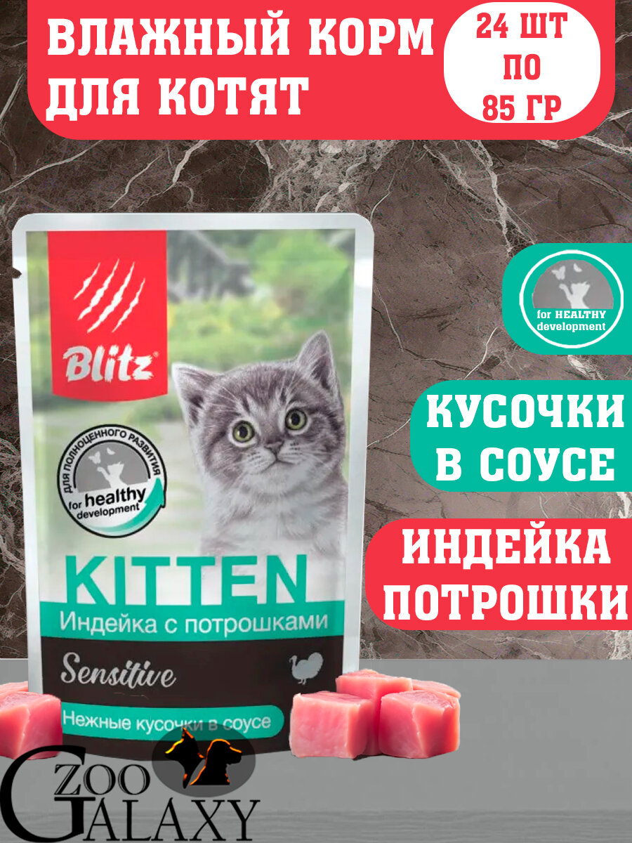 Blitz Sensitive паучи для котят, индейка и потрошки в соусе 24х85 г