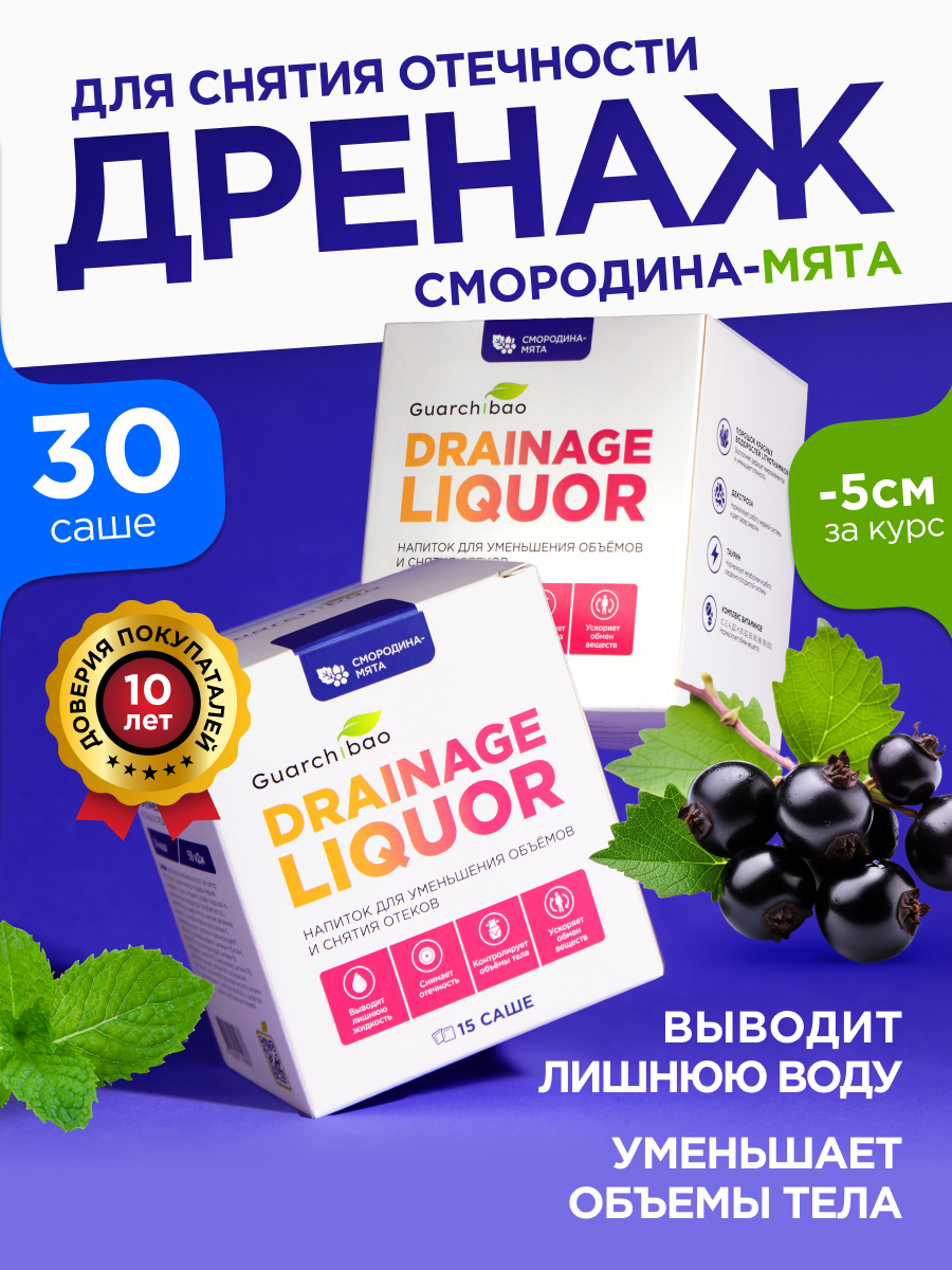 Дренажный напиток Guarchibao "Смородина мята", для похудения и от отечности, 30 саше