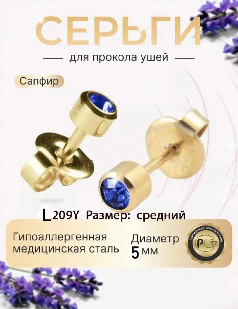 Серьги пусеты, сапфир синтетический